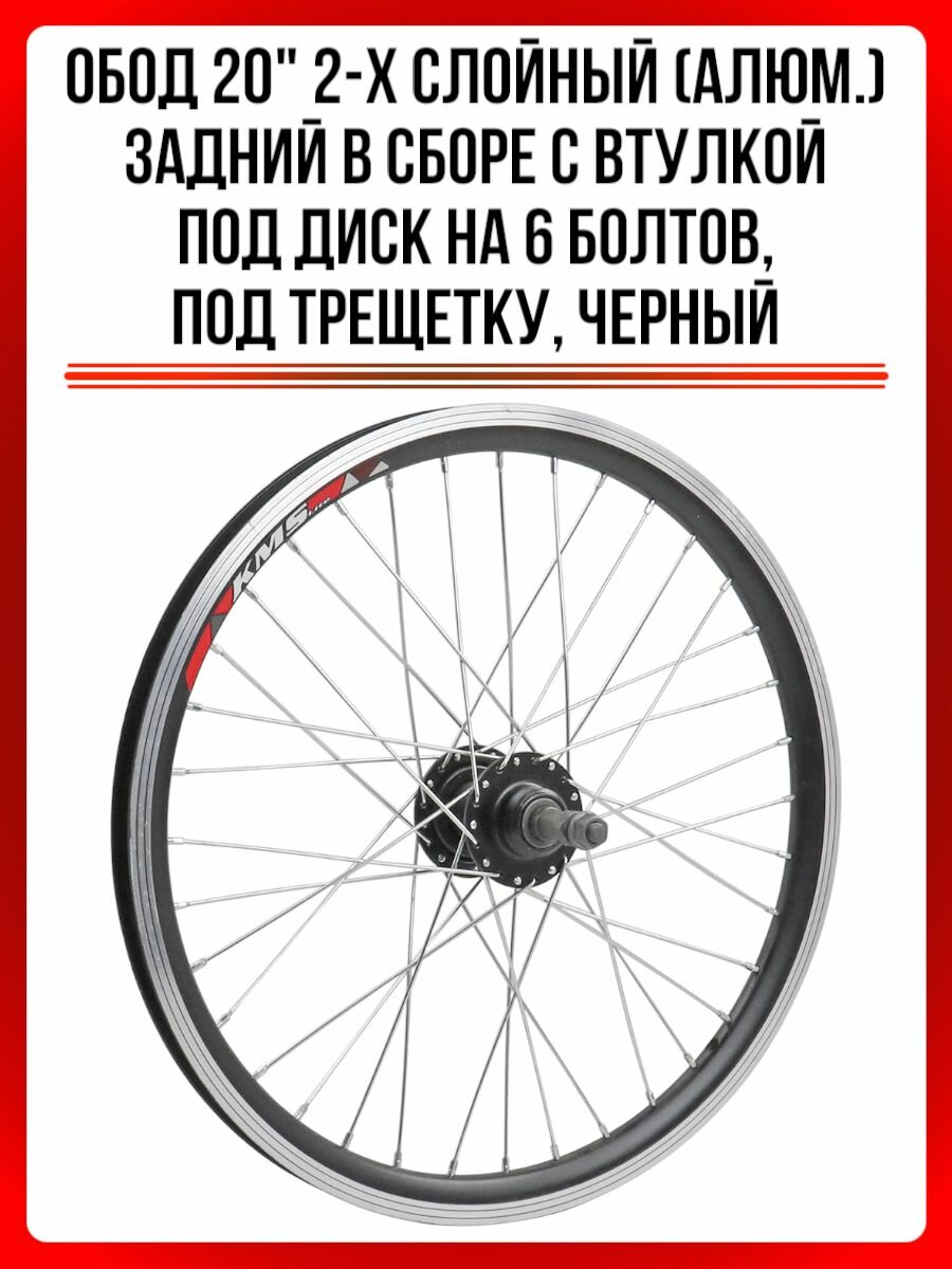 Обод 20" 2-х слойный (алюм.) задний в сборе с втулкой под диск на 6 болтов, под трещетку, черный