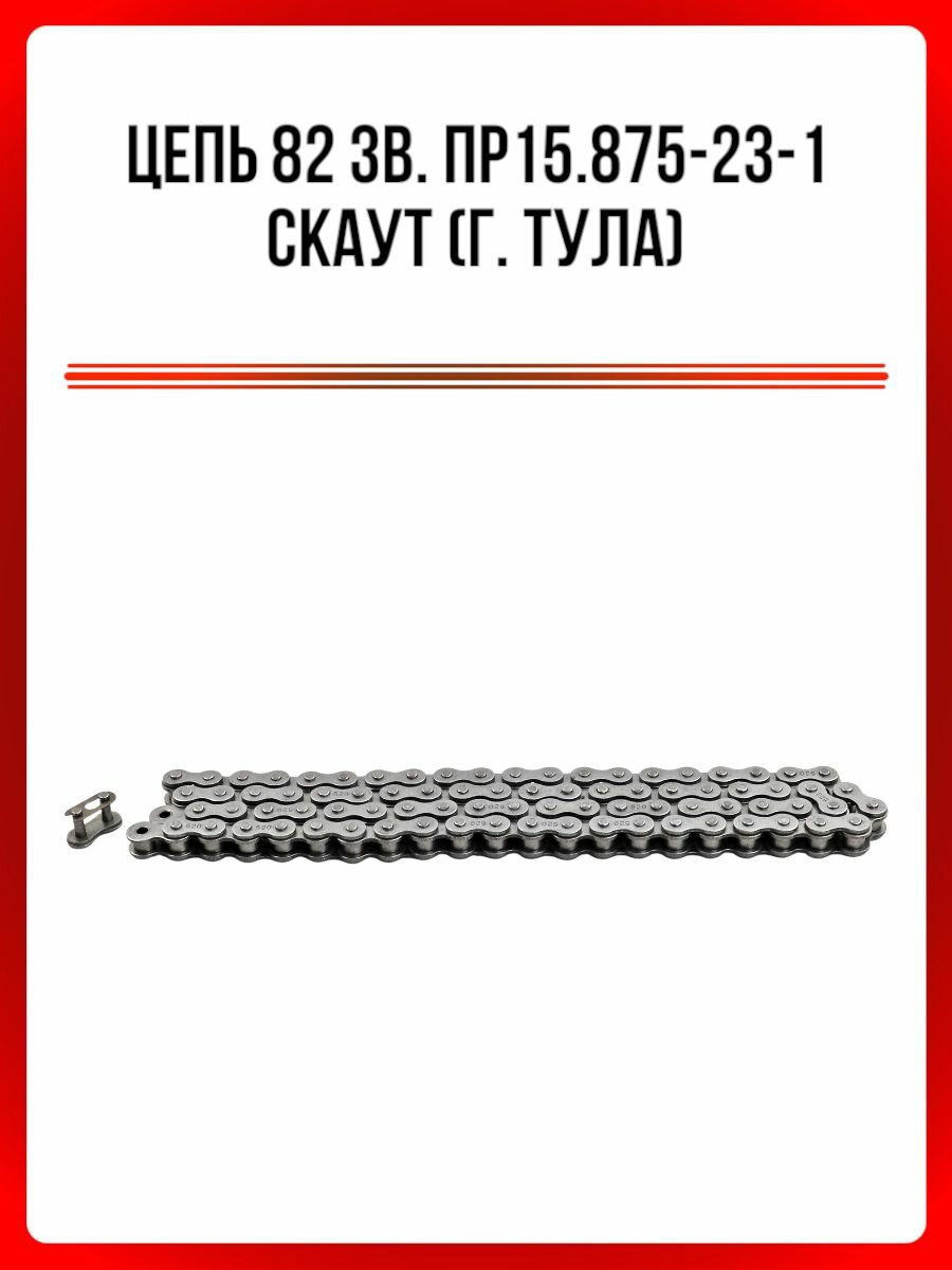 Цепь 82 зв. ПР15.875-23-1 Скаут (г. Тула)