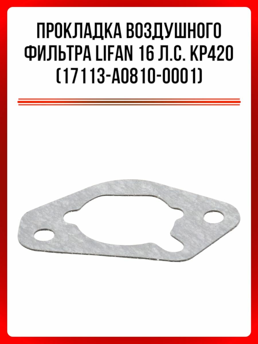 Прокладка воздушного фильтра LIFAN 16 л. с. KP420 (17113-A0810-0001)