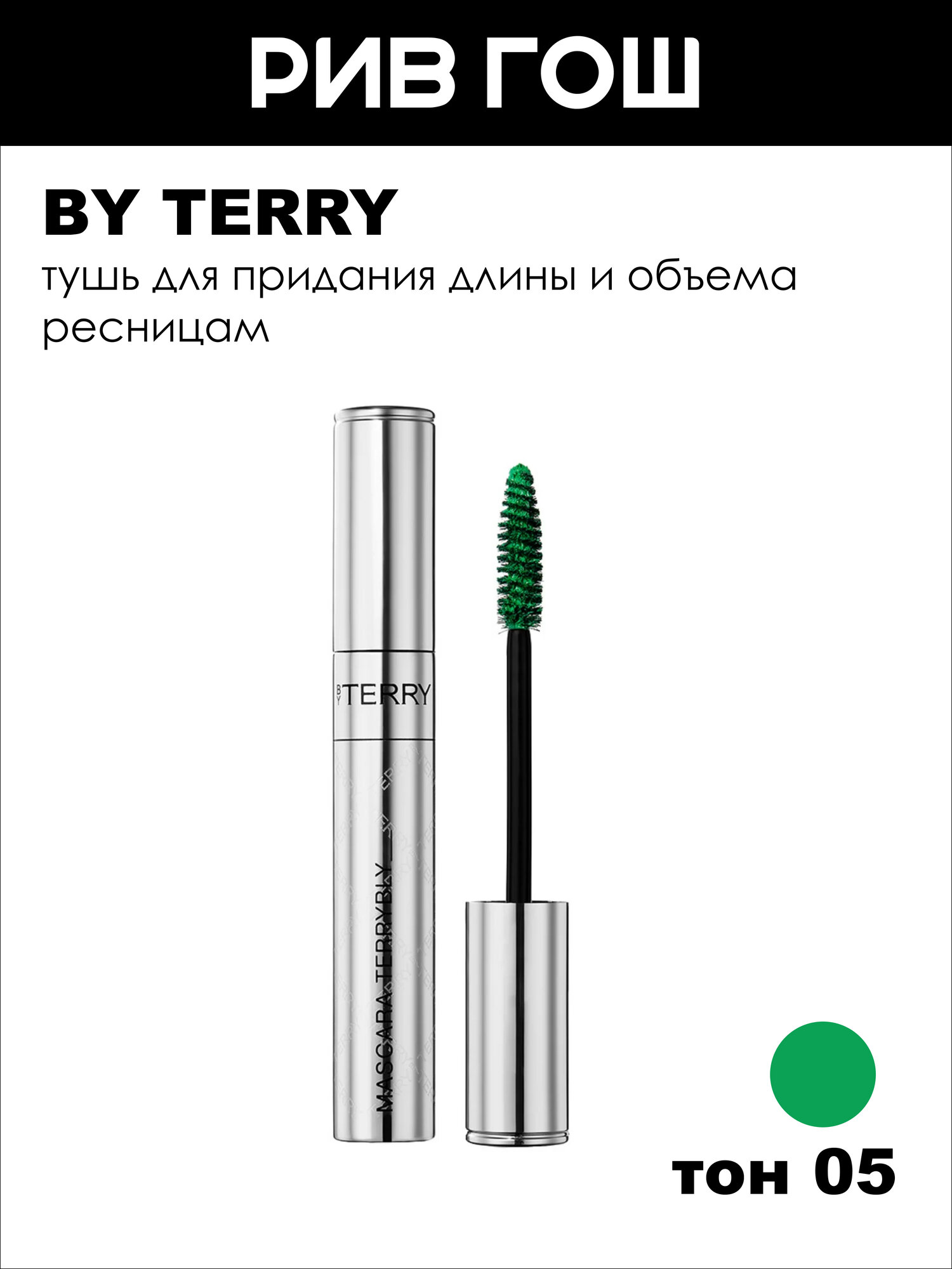 BY TERRY Mascara Terrybly Тушь для ресниц, 8 г, 5 Neon Green