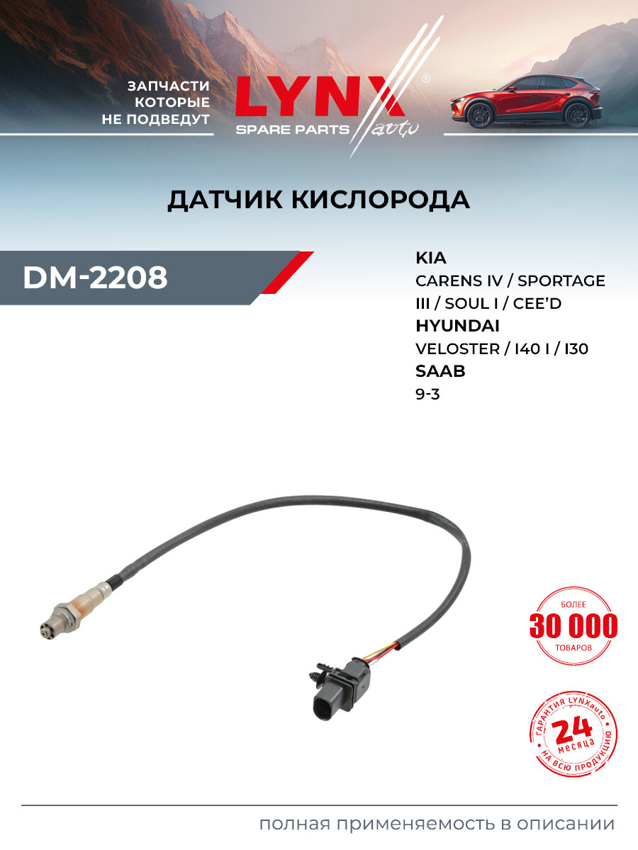 Датчик кислорода для KIA SPORTAGE, CEED, CARENS / OPEL VECTRA / LYNXauto DM-2208