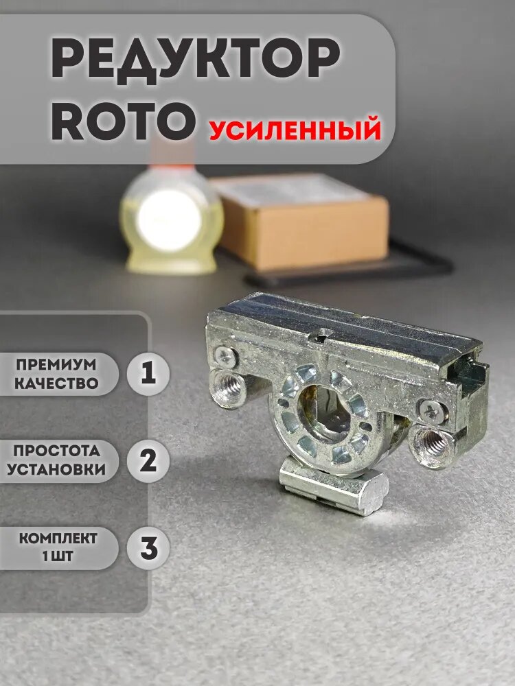 Ремонтный редуктор Roto NT 32OKNA, для фурнитуры Roto, серебристый, 52x27 мм