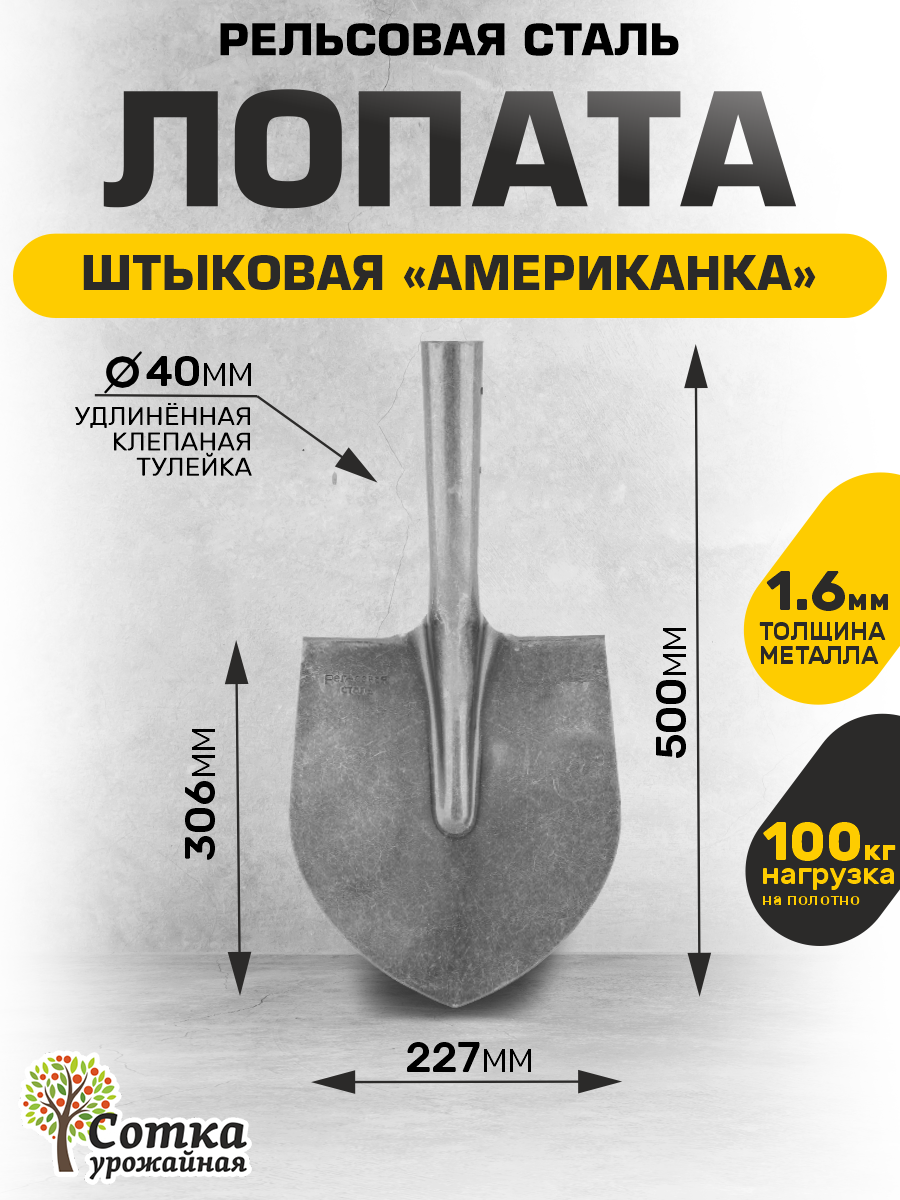Лопата штыковая садовая "Американка" "Урожайная сотка" из рельсовой стали универсальная без черенка