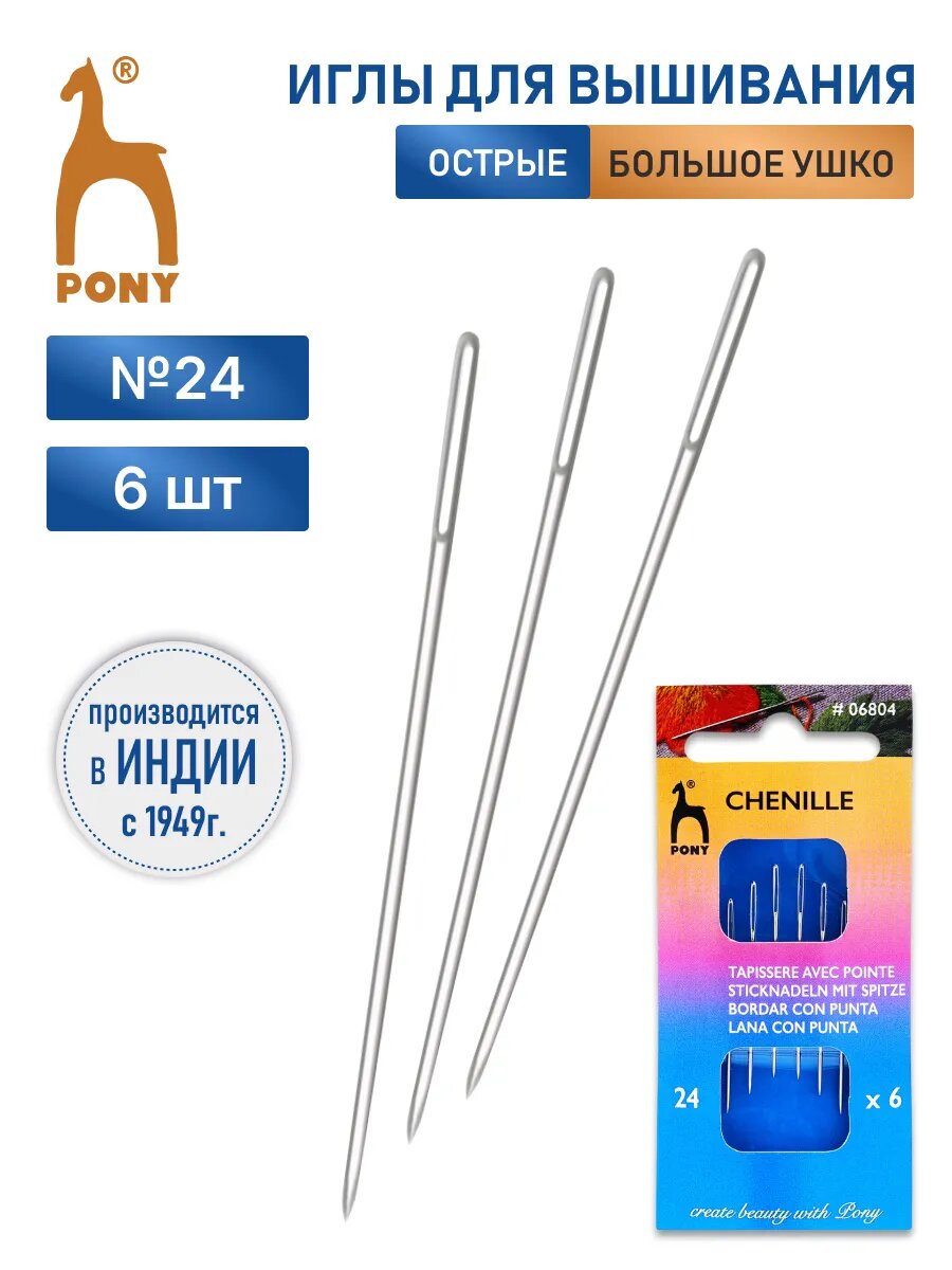 Иголки для шитья и вышивания, для синели с серебряным ушком Chenille №24, 6 шт, PONY 06804