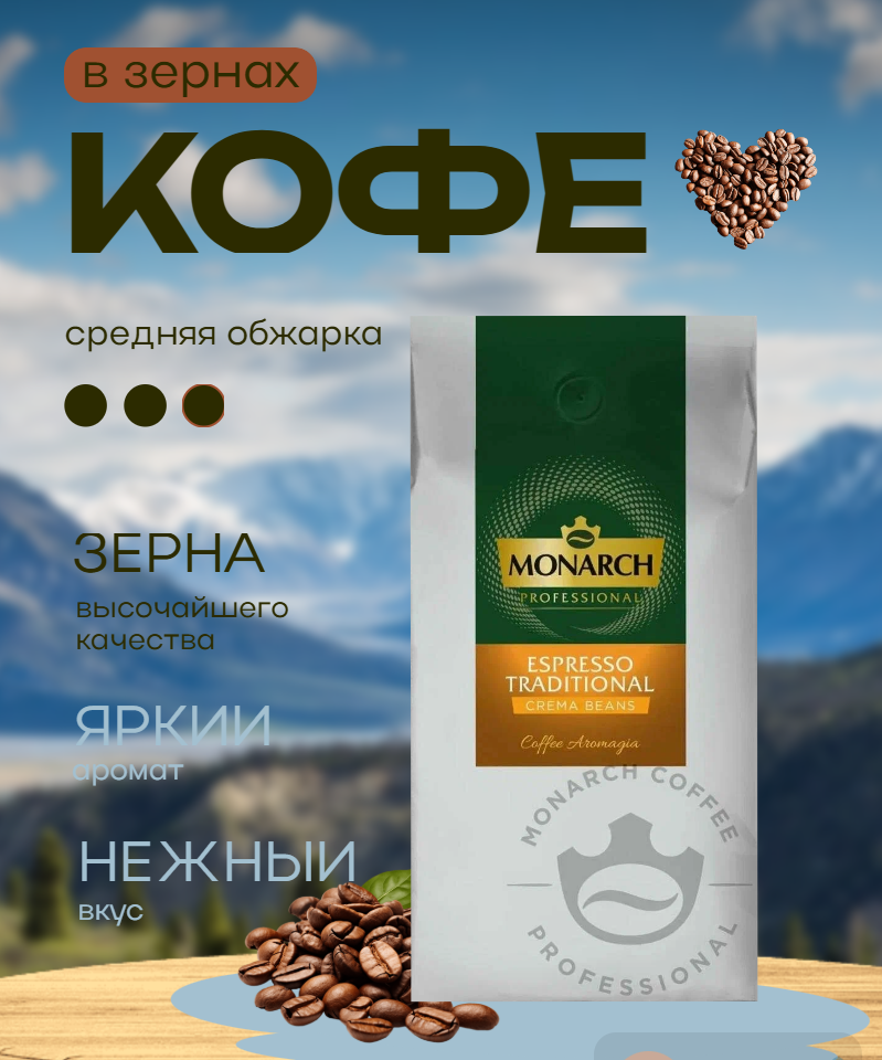 Кофе Monarch Espresso Traditional Crema Beans, жареный, в зернах, 1кг