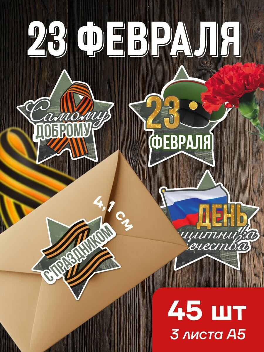 Набор наклеек Stick to Stick "23 февраля", винил, влагостойкий, термостойкий
