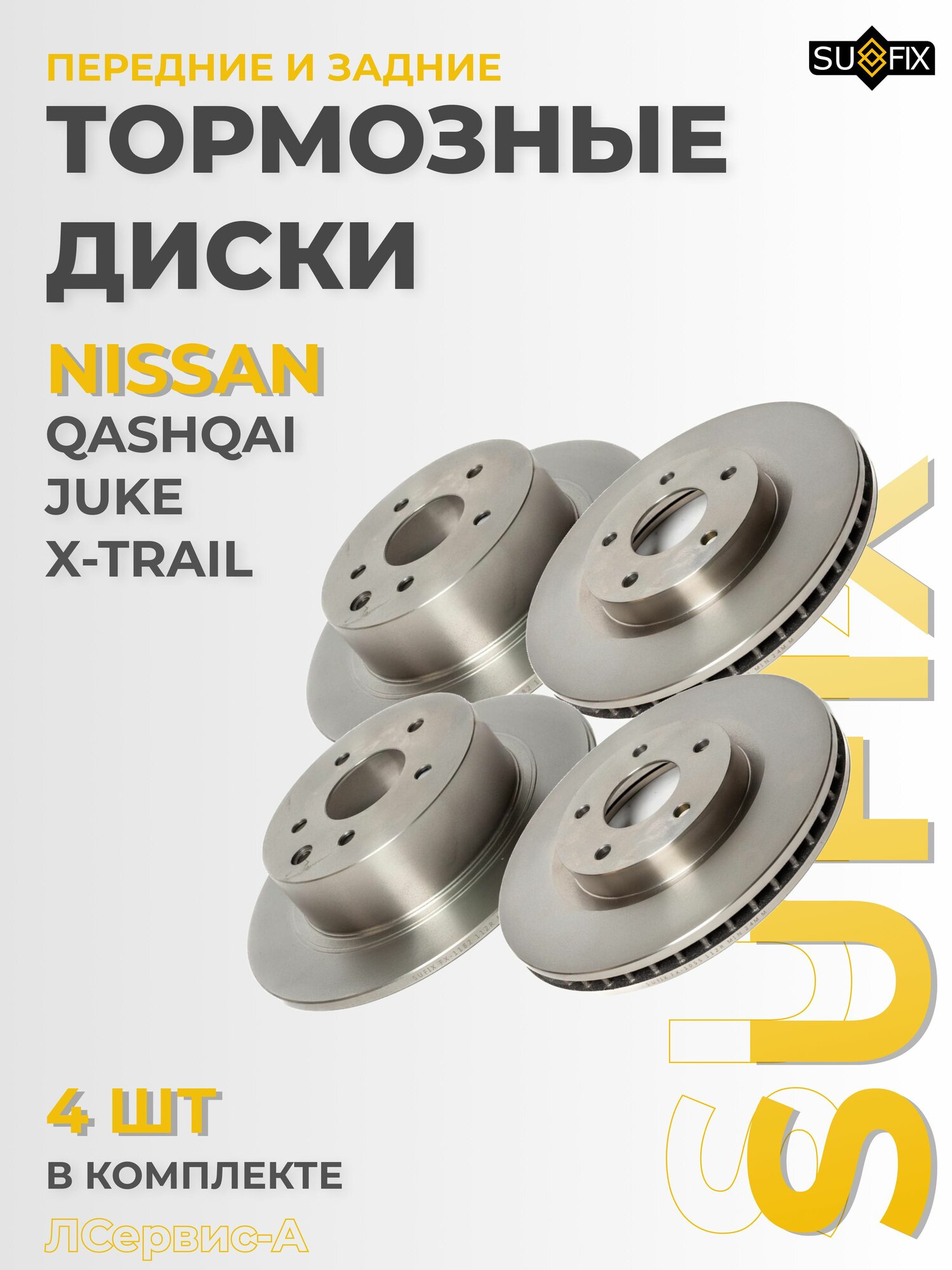 Комплект тормозных дисков задних и передних Sufix FX-1055 и FX-1182 для: Nissan Juke Qashqai Teana Tiida (тормозной диск ниссан)