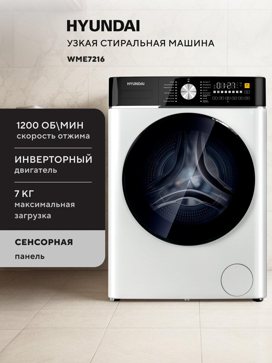 Стиральная машина Hyundai WME7216, узкая, загрузка 7 кг, с паром, инверторный двигатель, белая/черная