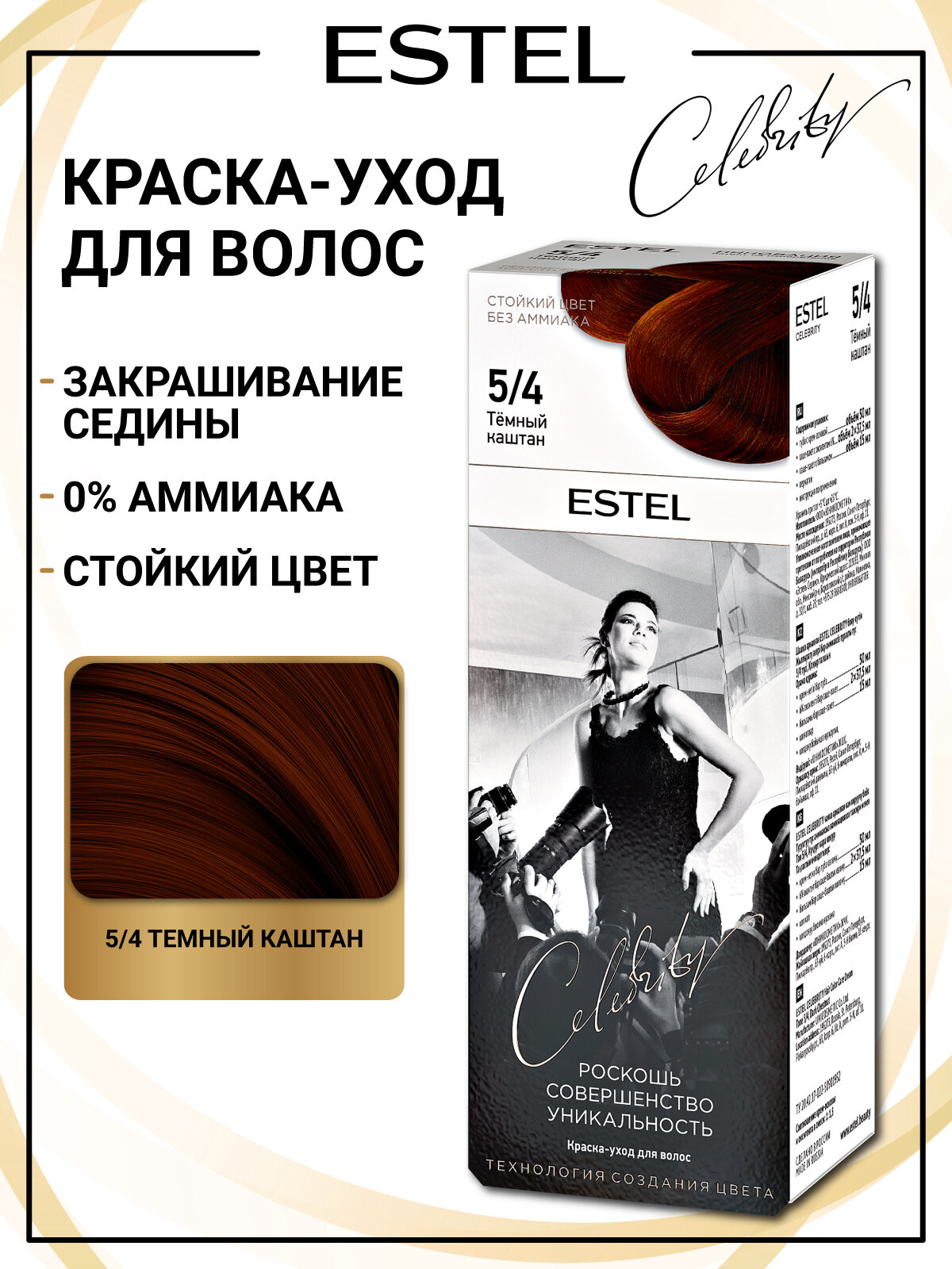 Краска для окрашивания волос ESTEL Celebrity 5/4 темный каштан 50+75+15 мл