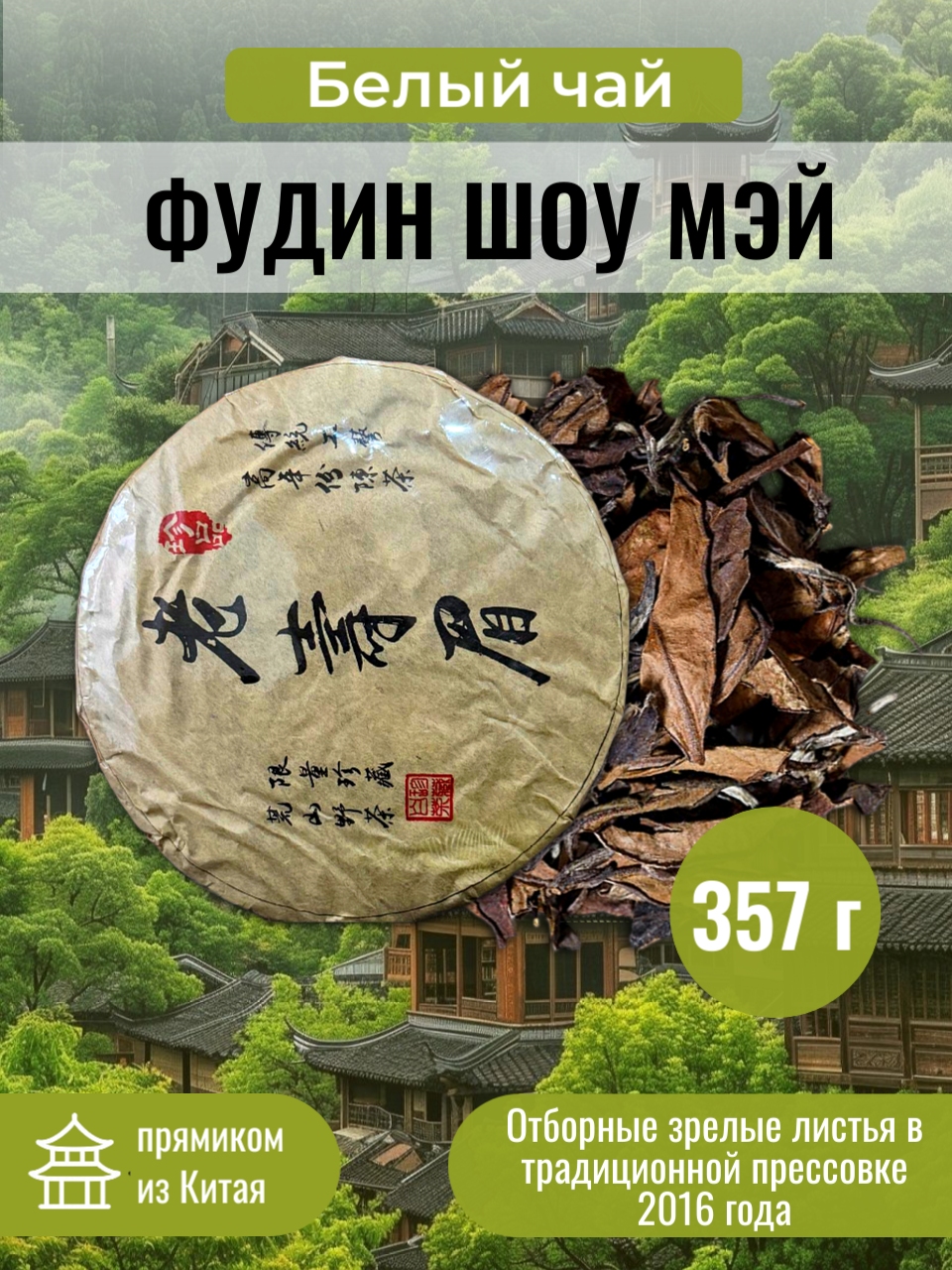 Белый Китайский чай «Фудин Шоу Мэй» 2016 года сбора, качество ААА++