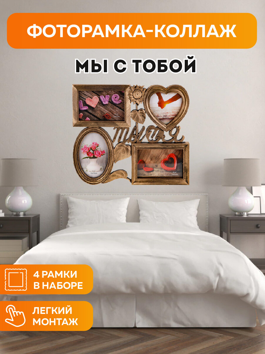 Фоторамка-коллаж ( 4 фото) " Мы с тобой", р-р фото: 10*15,10*10см ФР-7239