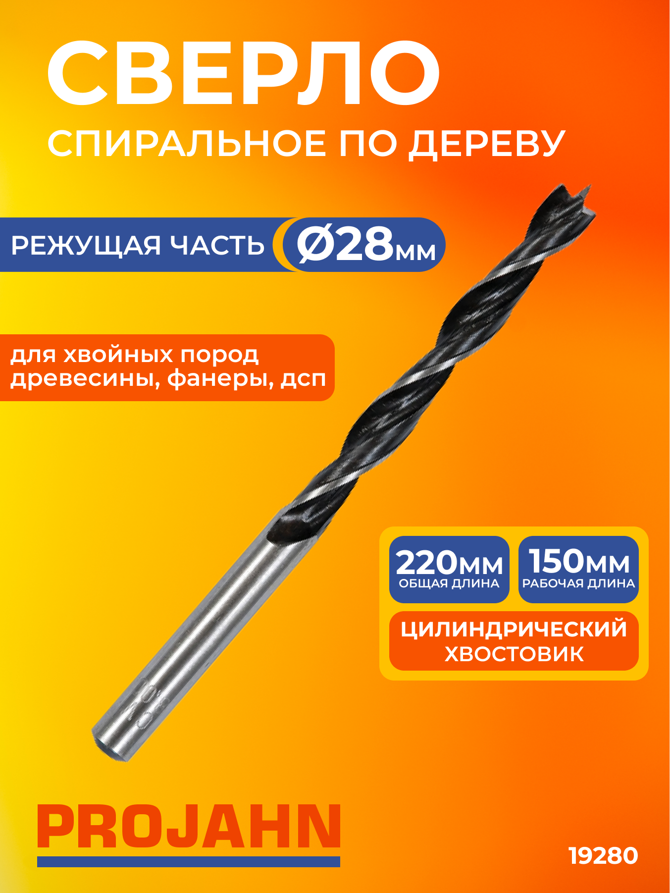 Сверло спиральное по дереву 28 мм, CV, ц. хв, шт 19280 PROJAHN