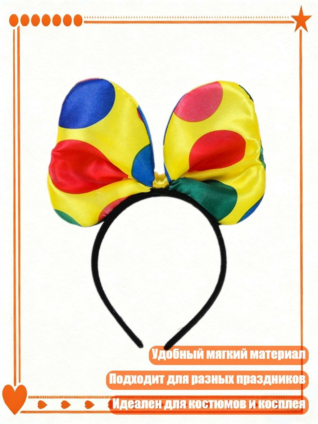 Полосатый галстук-бабочка для клоуна, Головной обруч