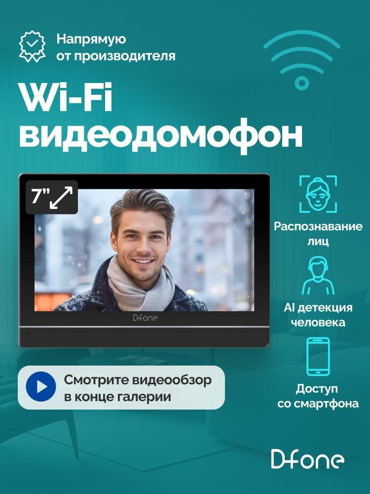 Видеодомофон для квартиры и частного дома D-fone Smart 7 Ai с Wi-Fi, записью и ИИ, черный