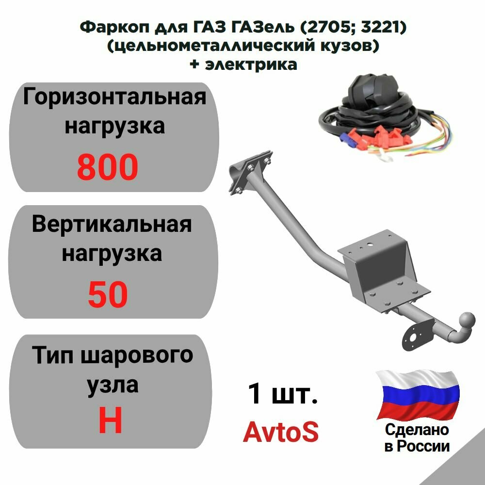 Фаркоп для ГАЗ ГАЗель (2705; 3221) (цельнометаллический кузов) + электрика "Avtos" GAZ06