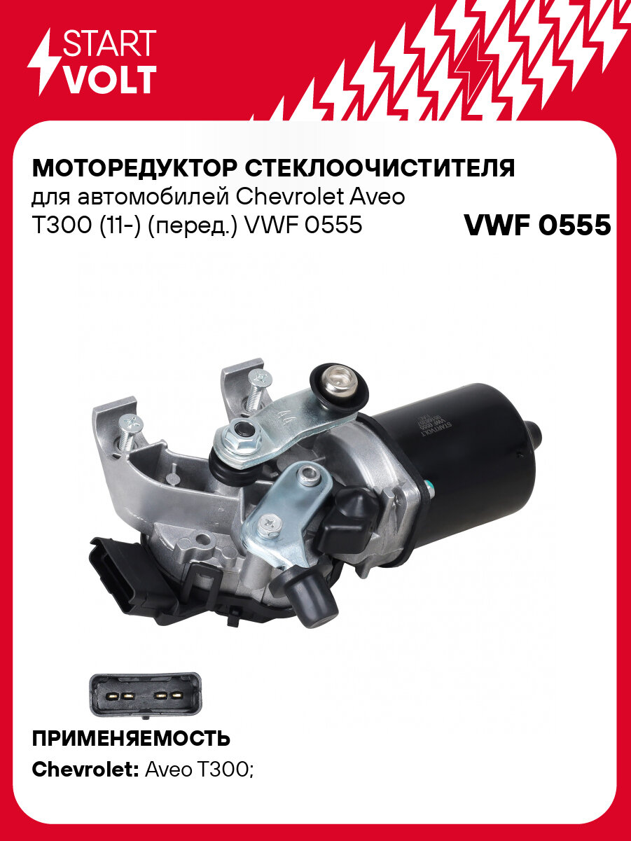 Моторедуктор стеклоочистителя для автомобилей Chevrolet Aveo Т300 (11-) (перед.) VWF 0555 StartVolt