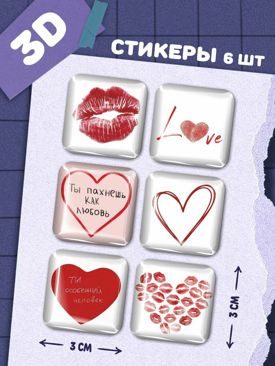 Наклейки на телефон 3д стикеры День влюбленных