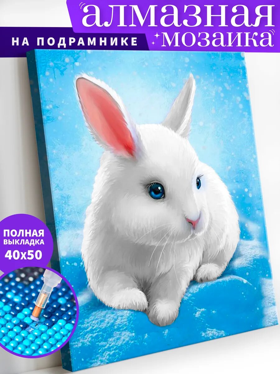Белый кролик Алмазная мозаика 40х50 см