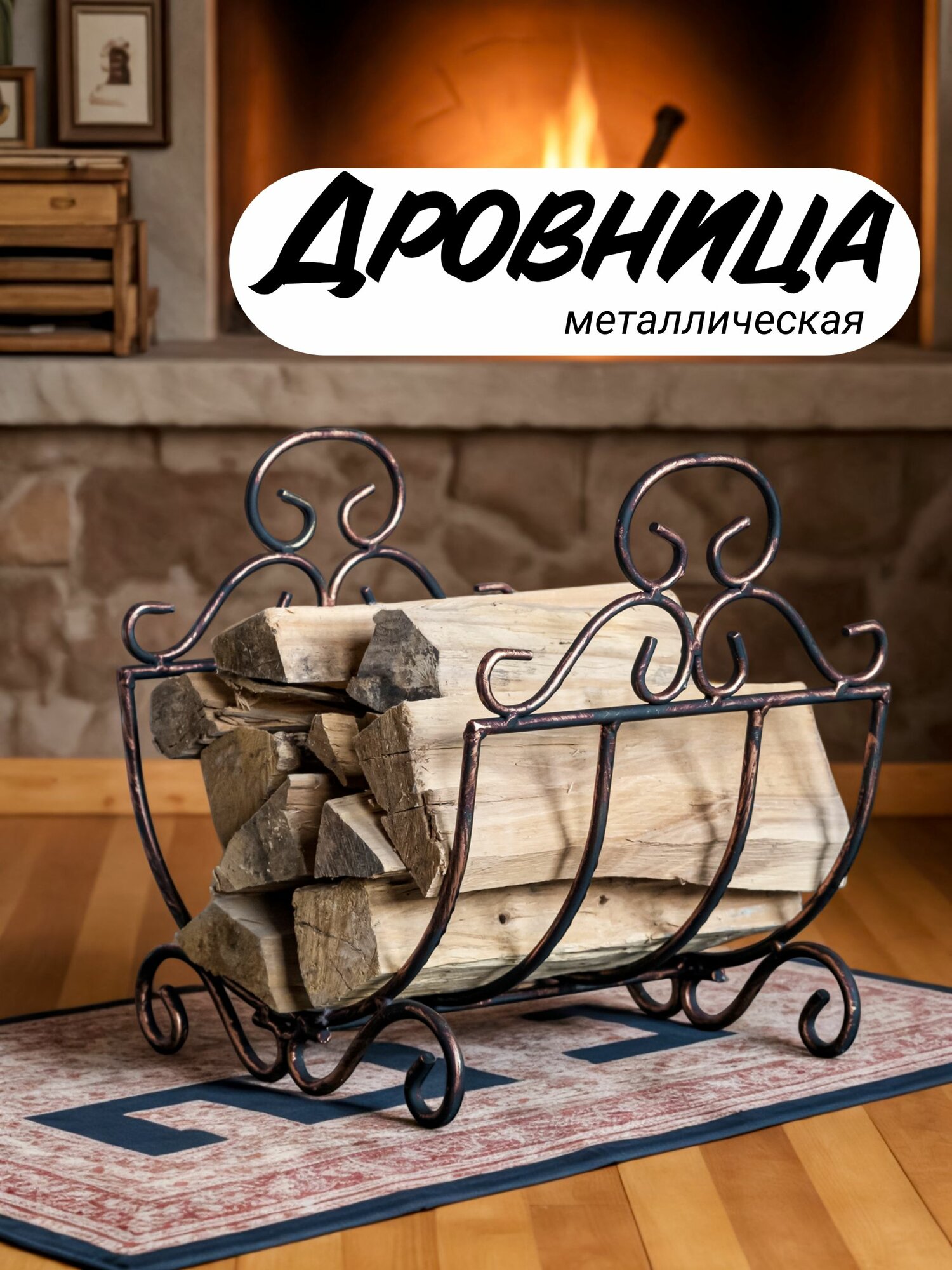 Дровница для камина и бани под дрова для дома и улицы, решетка, металлическая кованая 37х35х41 см