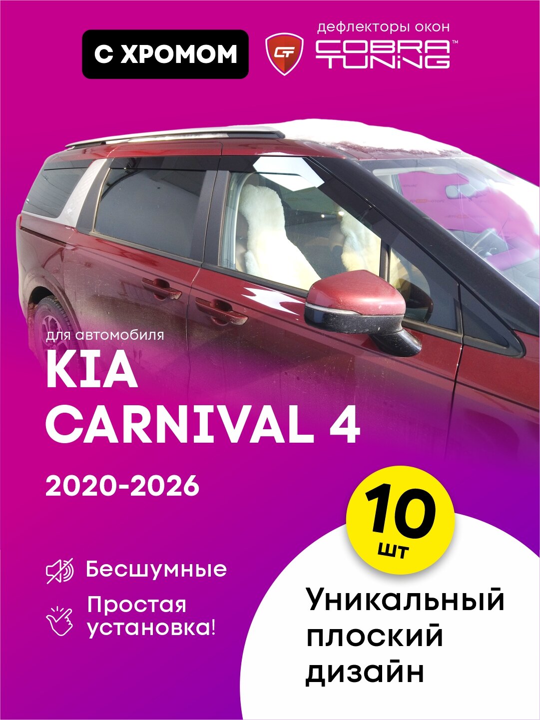 Плоские дефлекторы окон с зажимной клипсой для Kia Carnival 4 (Киа Карнивал) 2020-2024, 2025, 2026, 2D ветровики с хром молдингом, Кобра Тюнинг 10 шт.