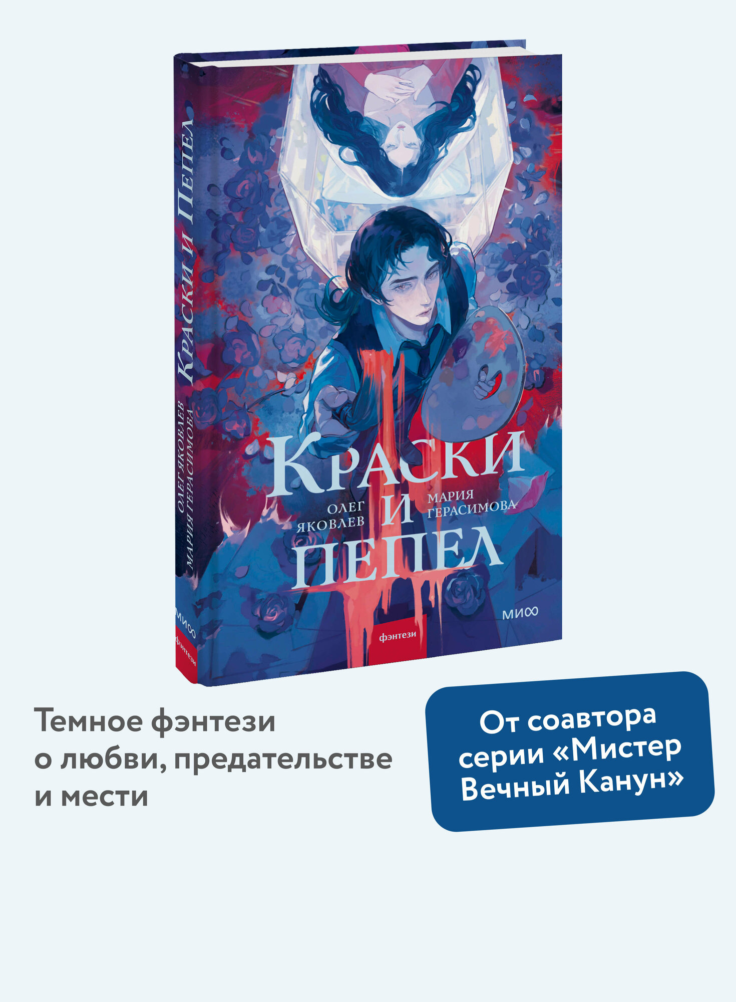 Мария Герасимова, Олег Яковлев. Краски и пепел