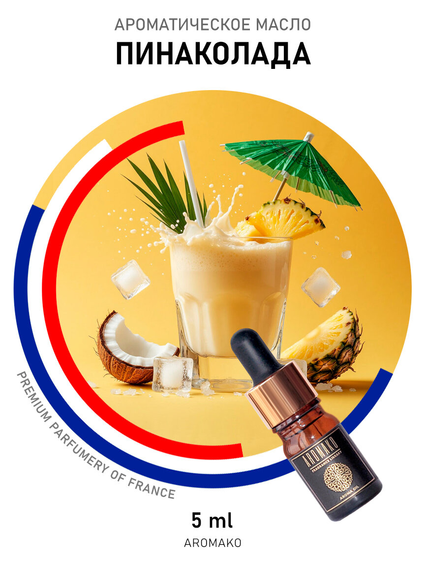 Ароматическое масло AromaKo пинаколада , 5 мл, для аромаерапии, диффузоров