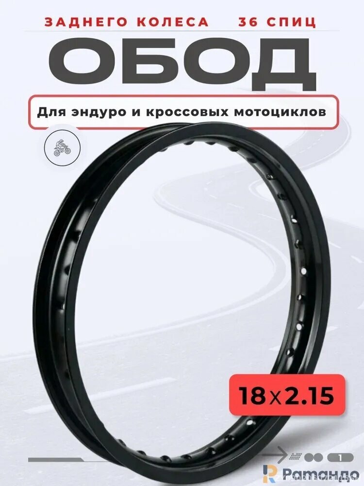 Обод заднего колеса Dirt-Bike 18x2.15, алюминиевый сплав 7116, 36 спиц, для эндуро и кроссовых мотоциклов