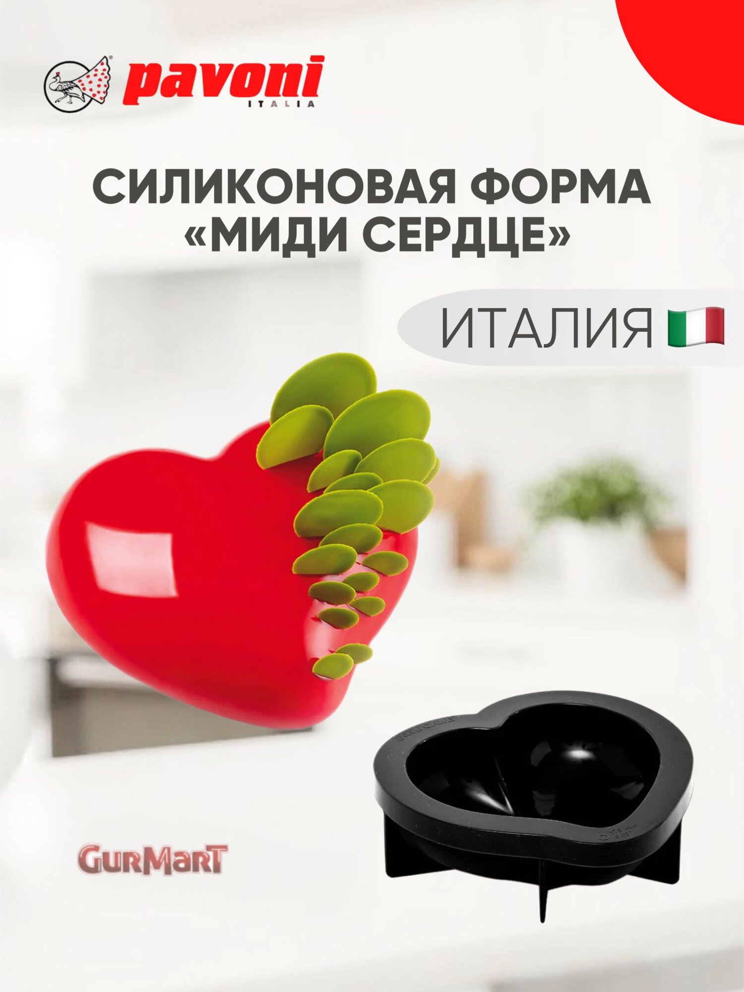 Силиконовая форма для муссовых тортов, десертов и выпечки сердце миди KE017 Pavoni