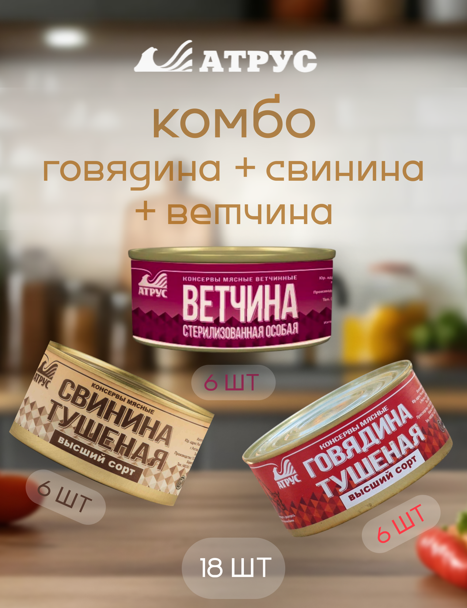 Комбо набор говядина в/с, свинина в/с, ветчина атрус, 18 шт.