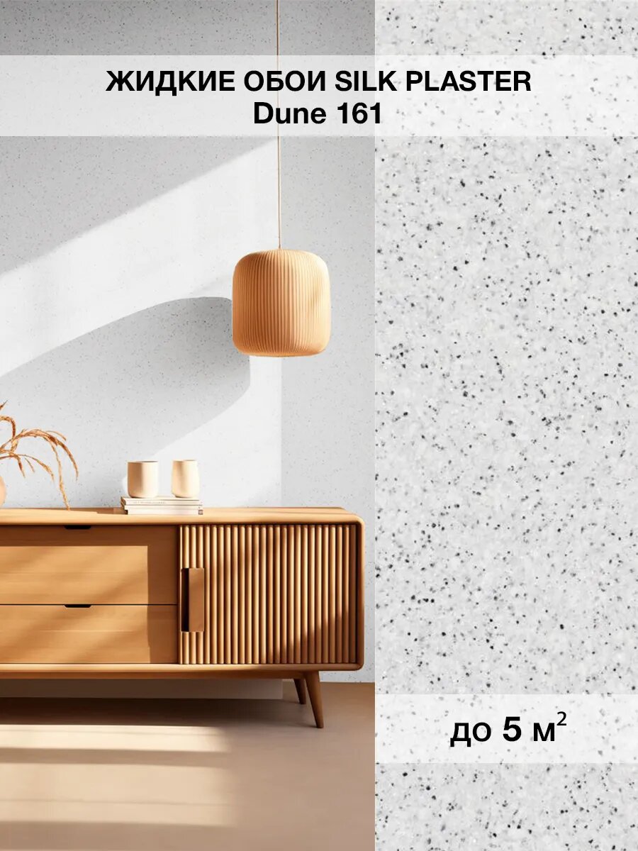 Жидкие обои Дюна 161