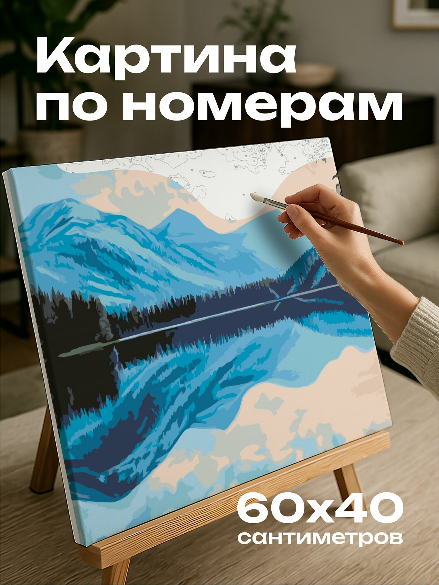 Картина по номерам 60x40 см, озеро, горы, деревья, отражение, акрил, реализм, спокойствие, зеркальная вода