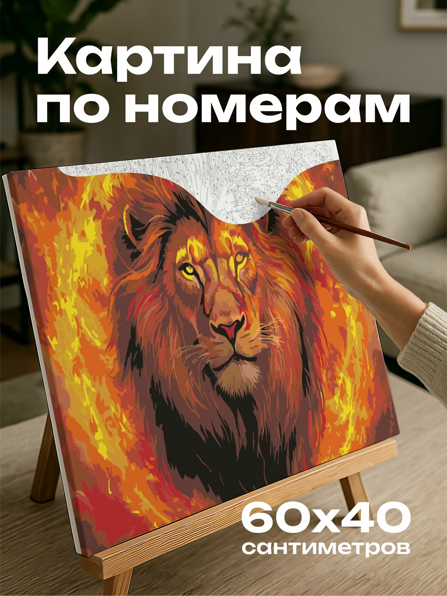 Картина по номерам 60x40 см, цифровая иллюстрация, лев, грива, ореол, огненный, мужество, стойкость, невзгоды
