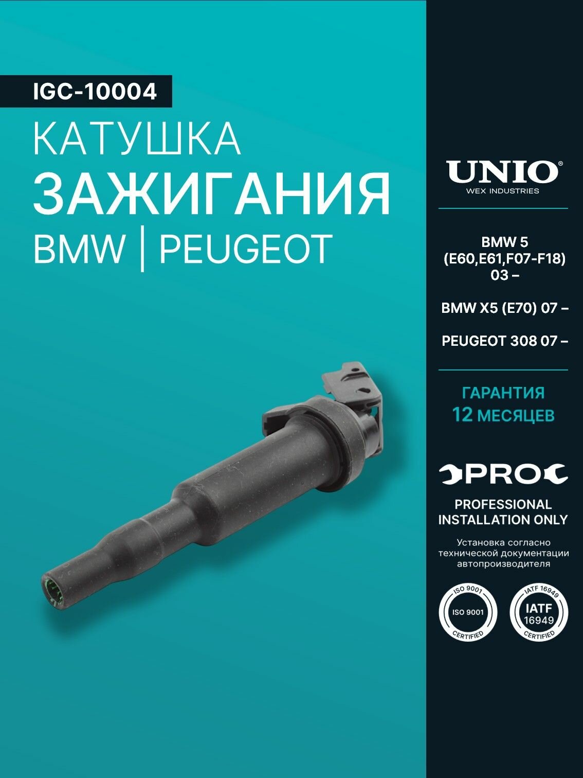 Катушка зажигания BMW 5 (E60, E61, F07-F18) 03-, X5 (E70) 07-, Peugeot 308 07-