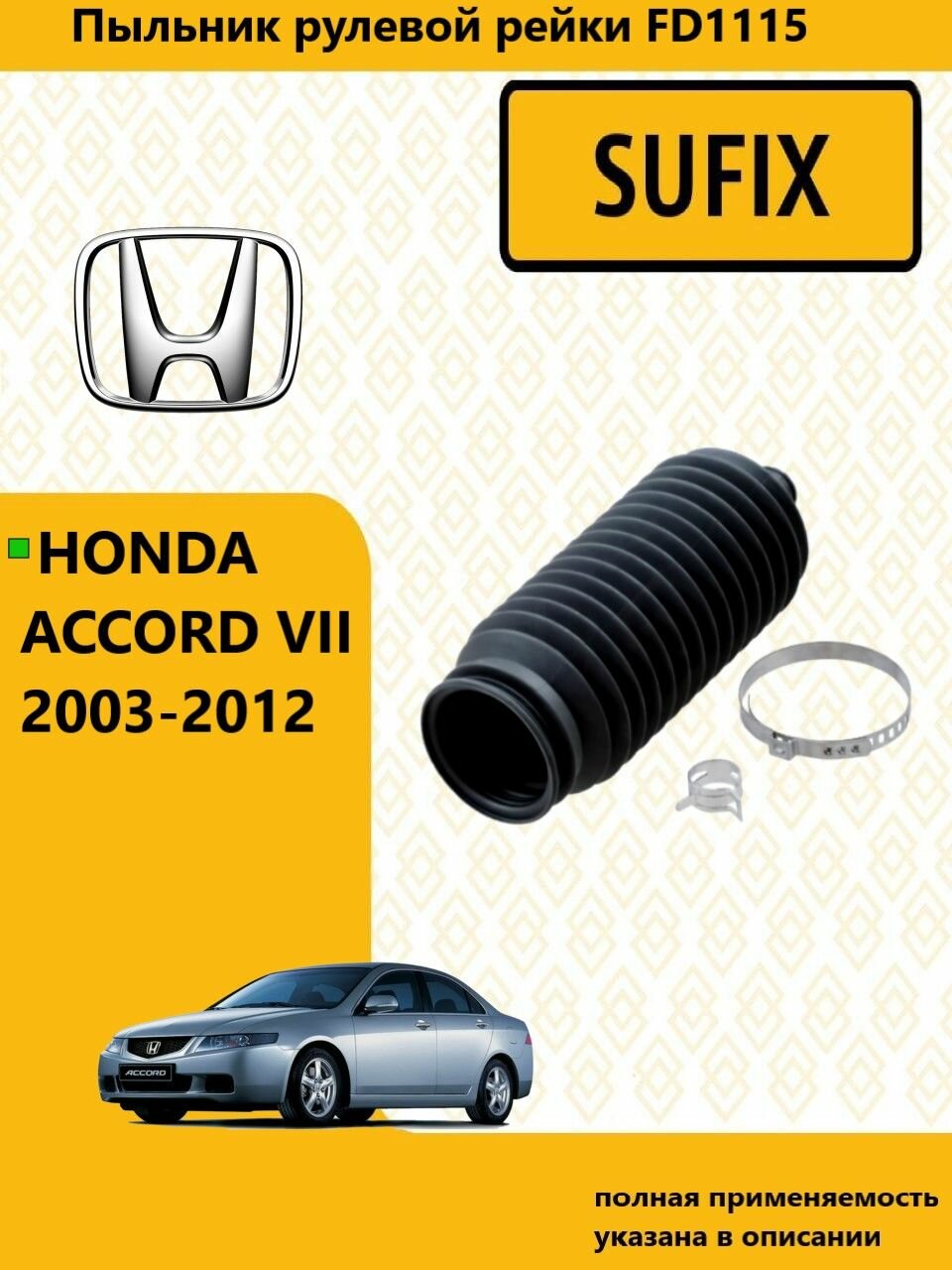 SUFIX Пыльник рулевой рейки прав лев хонда аккорд 7 / HONDA ACCORD VII 2003-2012 FD1115