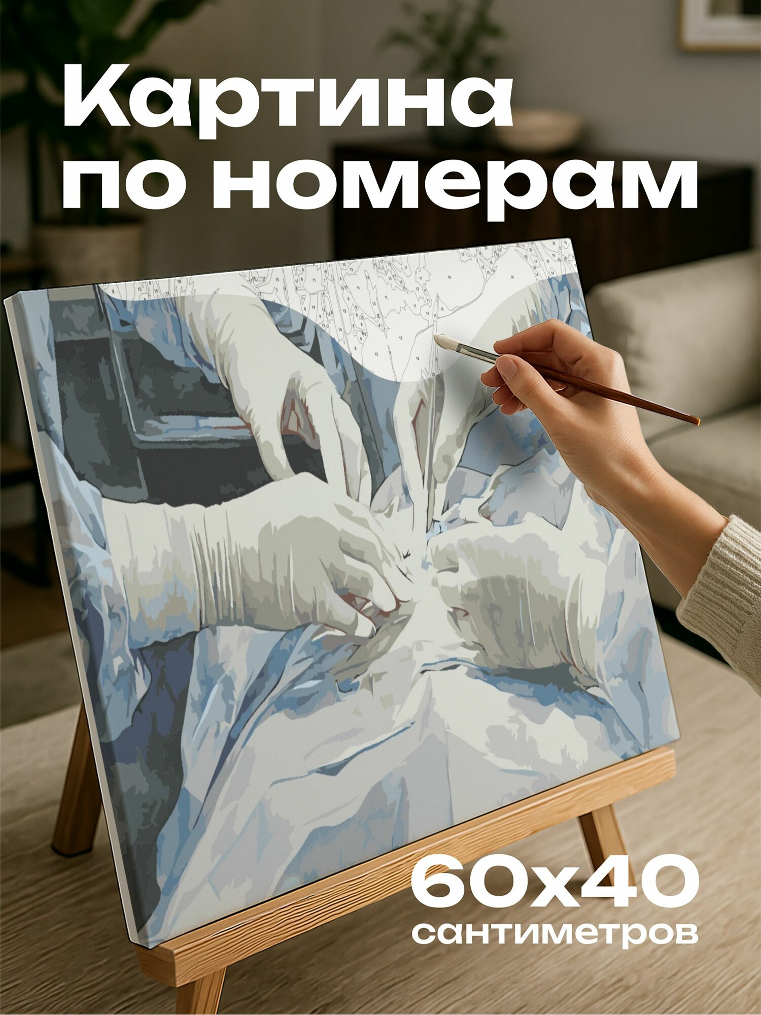 Картина по номерам 60x40 см, хирург, операция, руки, стерильность, клиника, профессионализм, точность, спасение