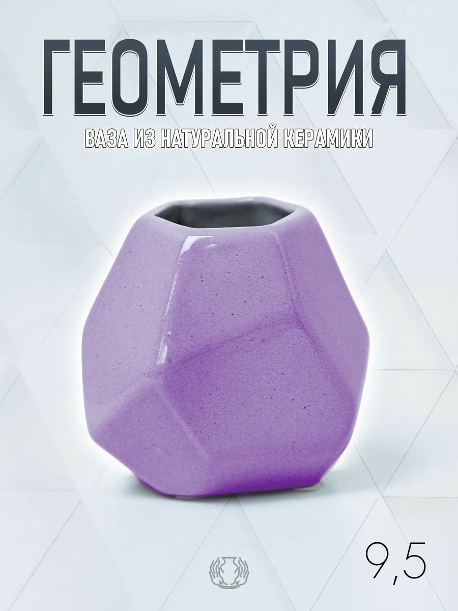 Ваза "Геометрия" 9.5 из Натуральной керамики