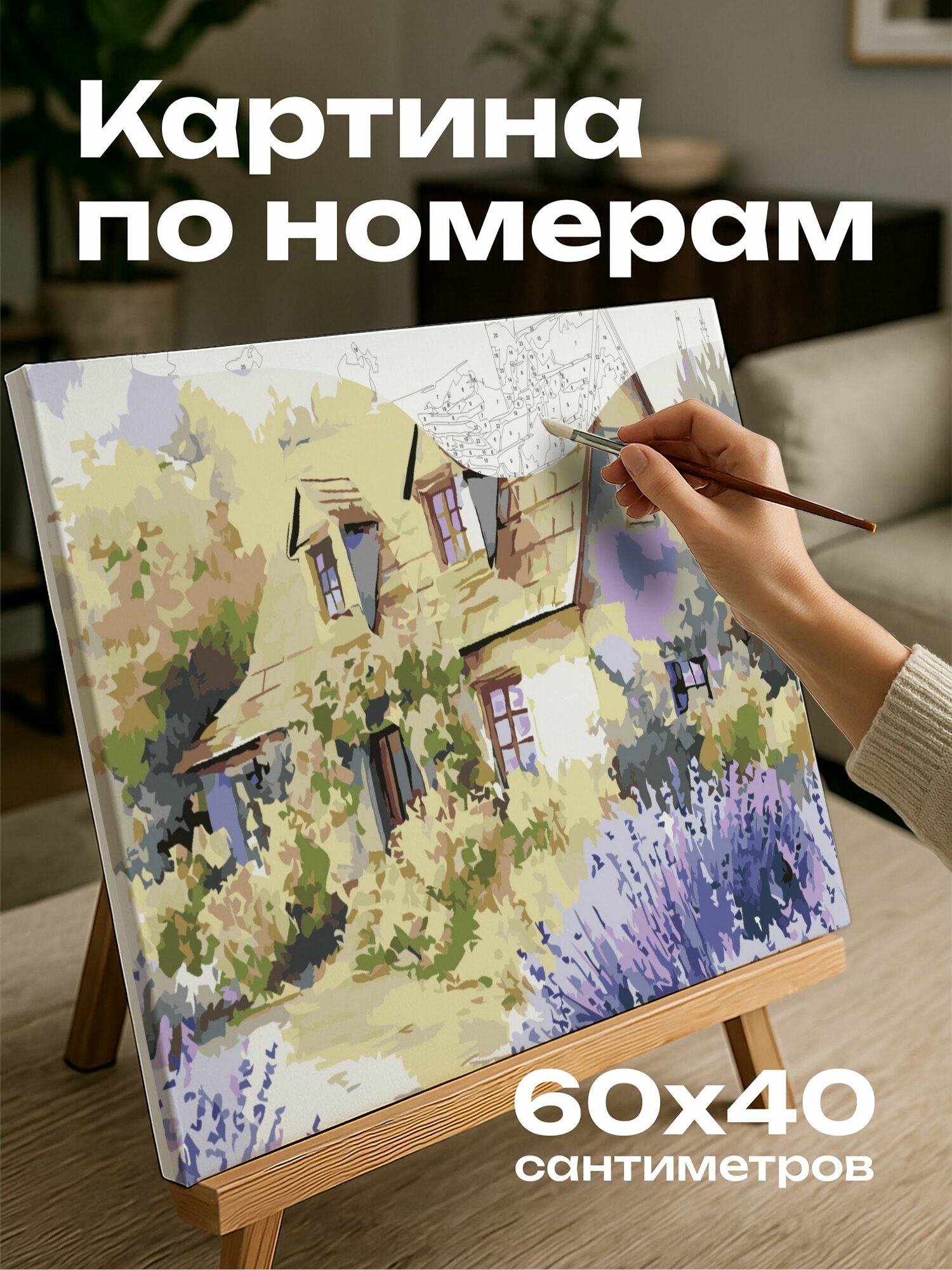 Картина по номерам 60x40 см, акварель, коттедж, лаванда, сад, цветы, мазки кисти, яркие оттенки, распускающиеся