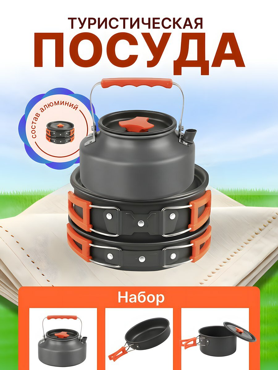 Набор посуды туристический