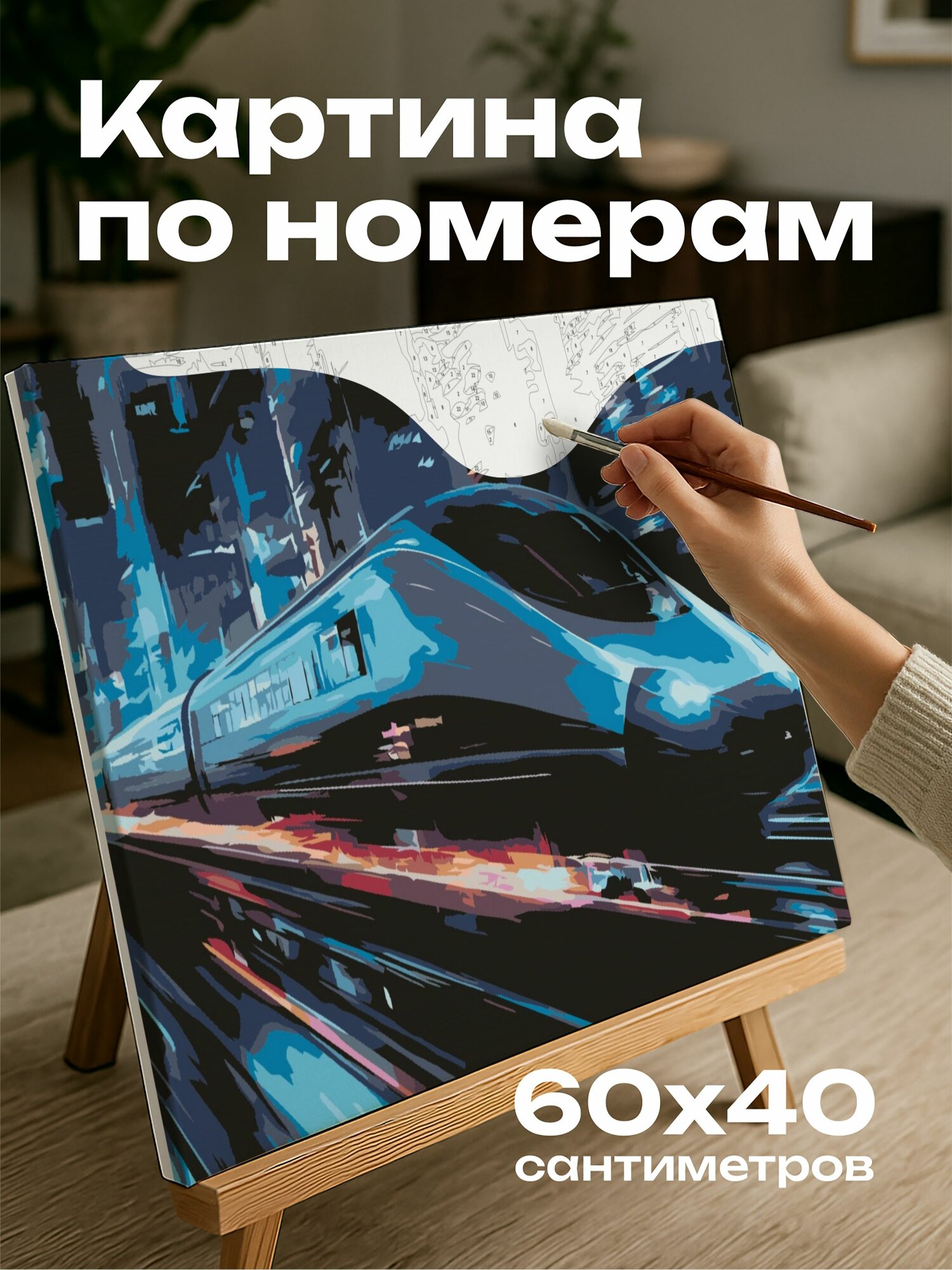 Картина по номерам 60x40 см, футуристический поезд, скорость, городской пейзаж, аэродинамический дизайн, энергия, яркий