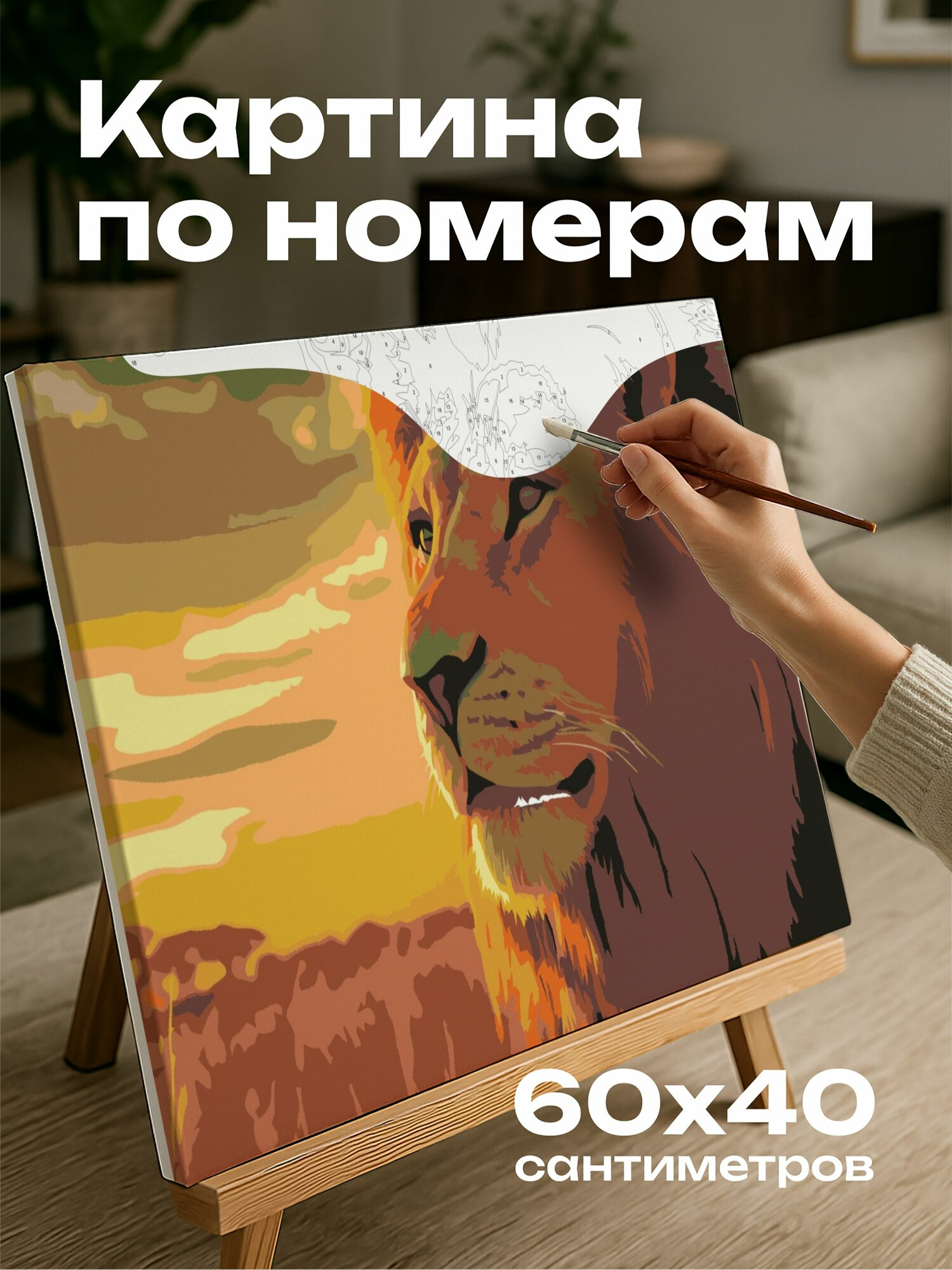 Картина по номерам 60x40 см, льв, грива, медный, саванна, солнце, сила, величие, детали, теплые, землистые, картина