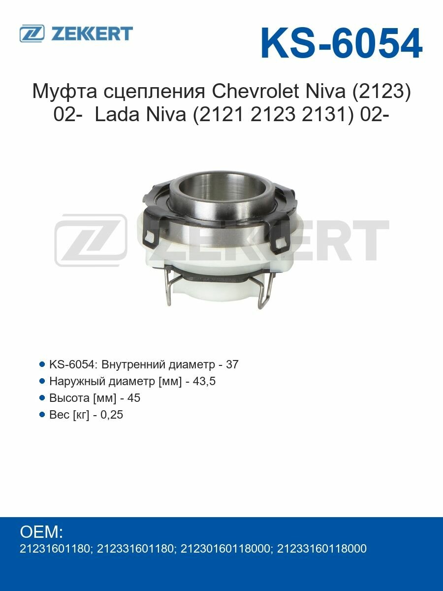 Zekkert Муфта сцепления Chevrolet Niva (2123) 02-, Lada Niva (2121,2123,2131) 02-
