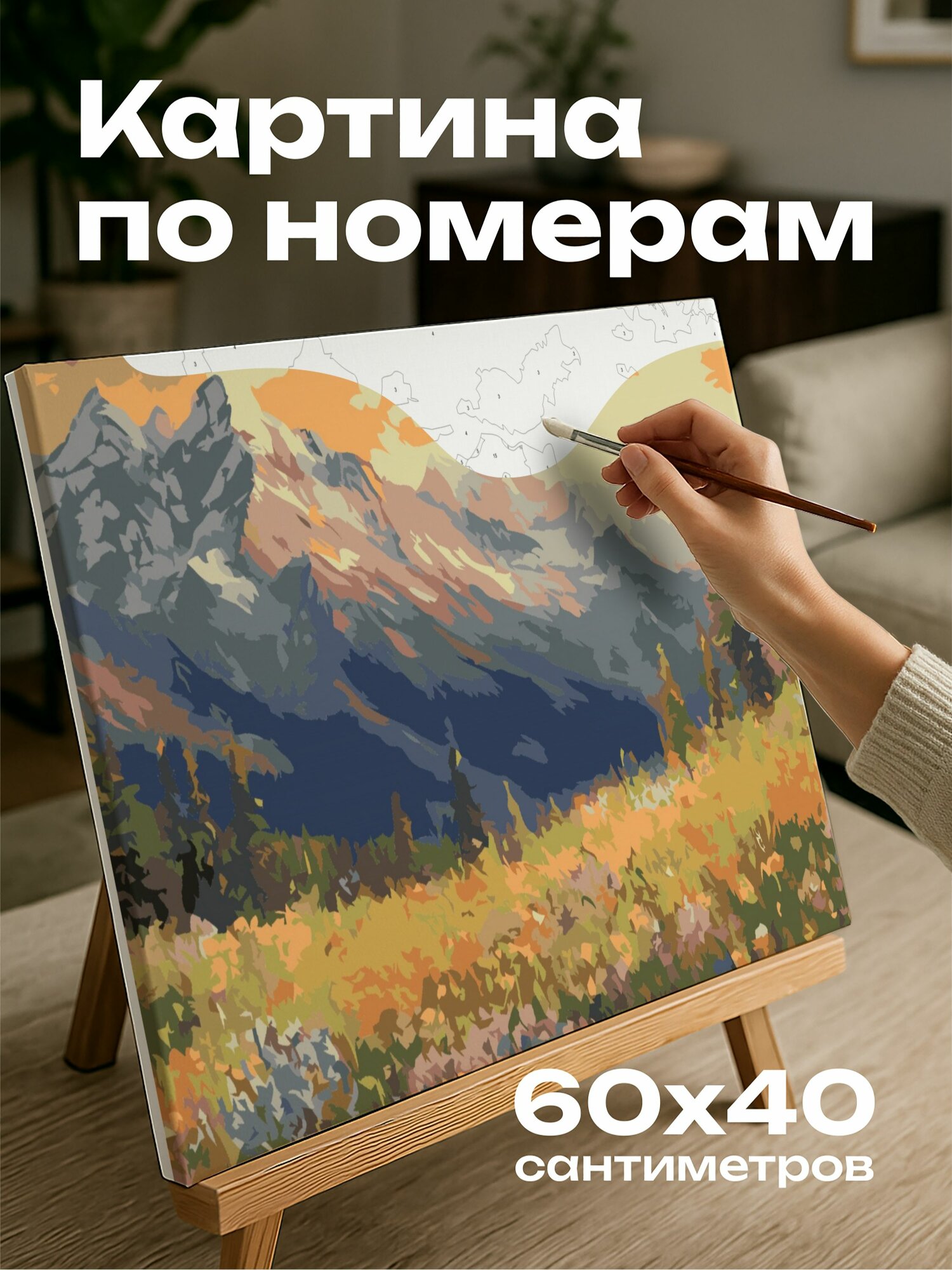 Картина по номерам 60x40 см, горный пейзаж, масляная картина, цветовая палитра, фактурные мазки, золотистый свет, флора