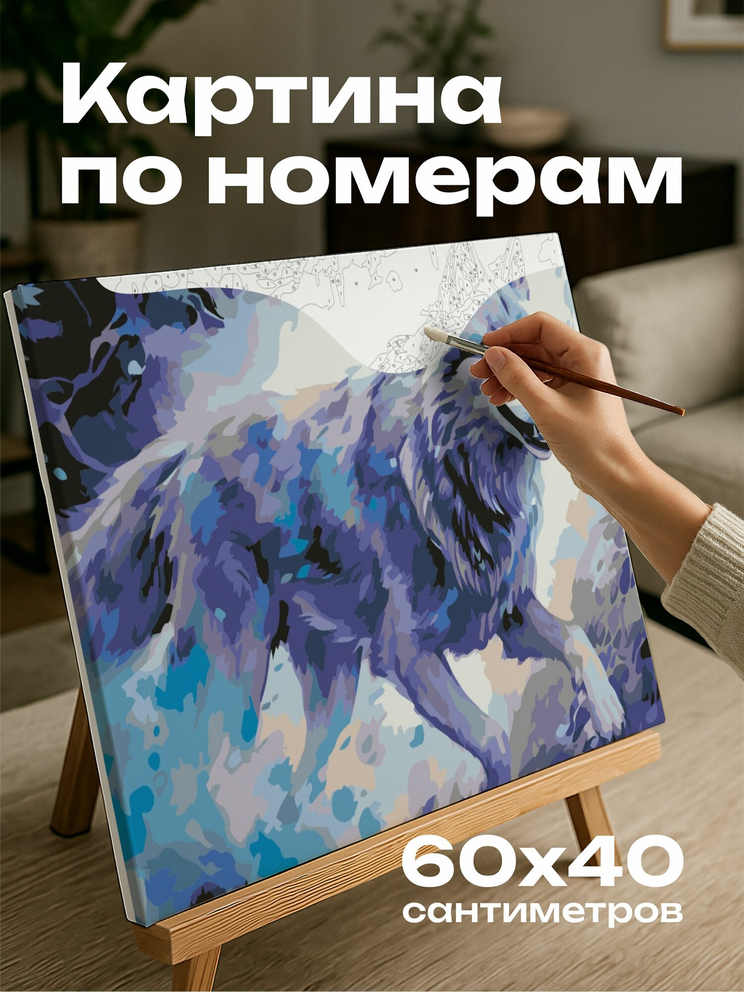 Картина по номерам 60x40 см, акварель, картина, воспоминания, волк, движения, лес, лунный свет, мех, симфония, синий
