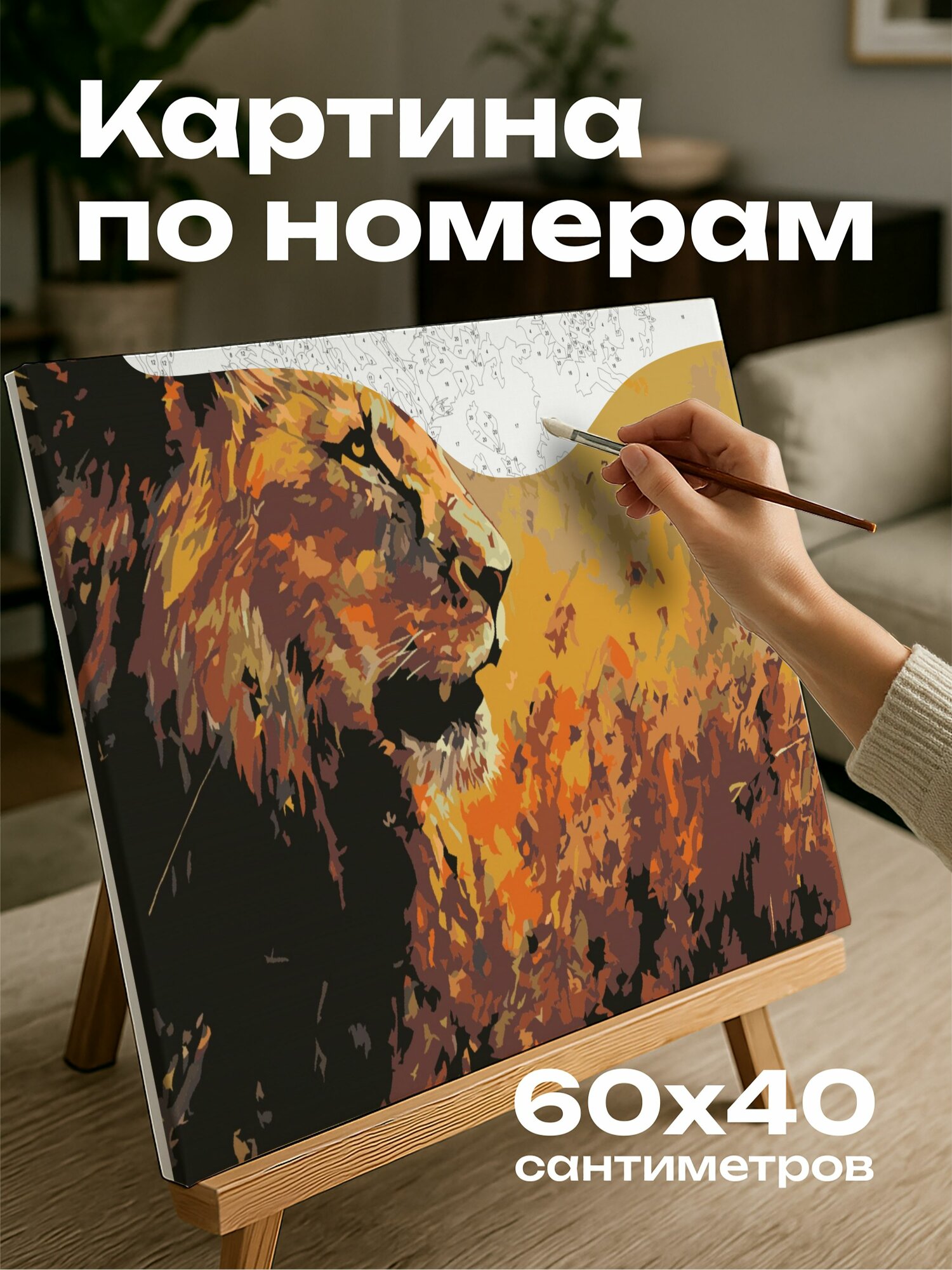 Картина по номерам 60x40 см, льв, засада, сосредоточенность, скрытность, величественное существо, землистые тоны