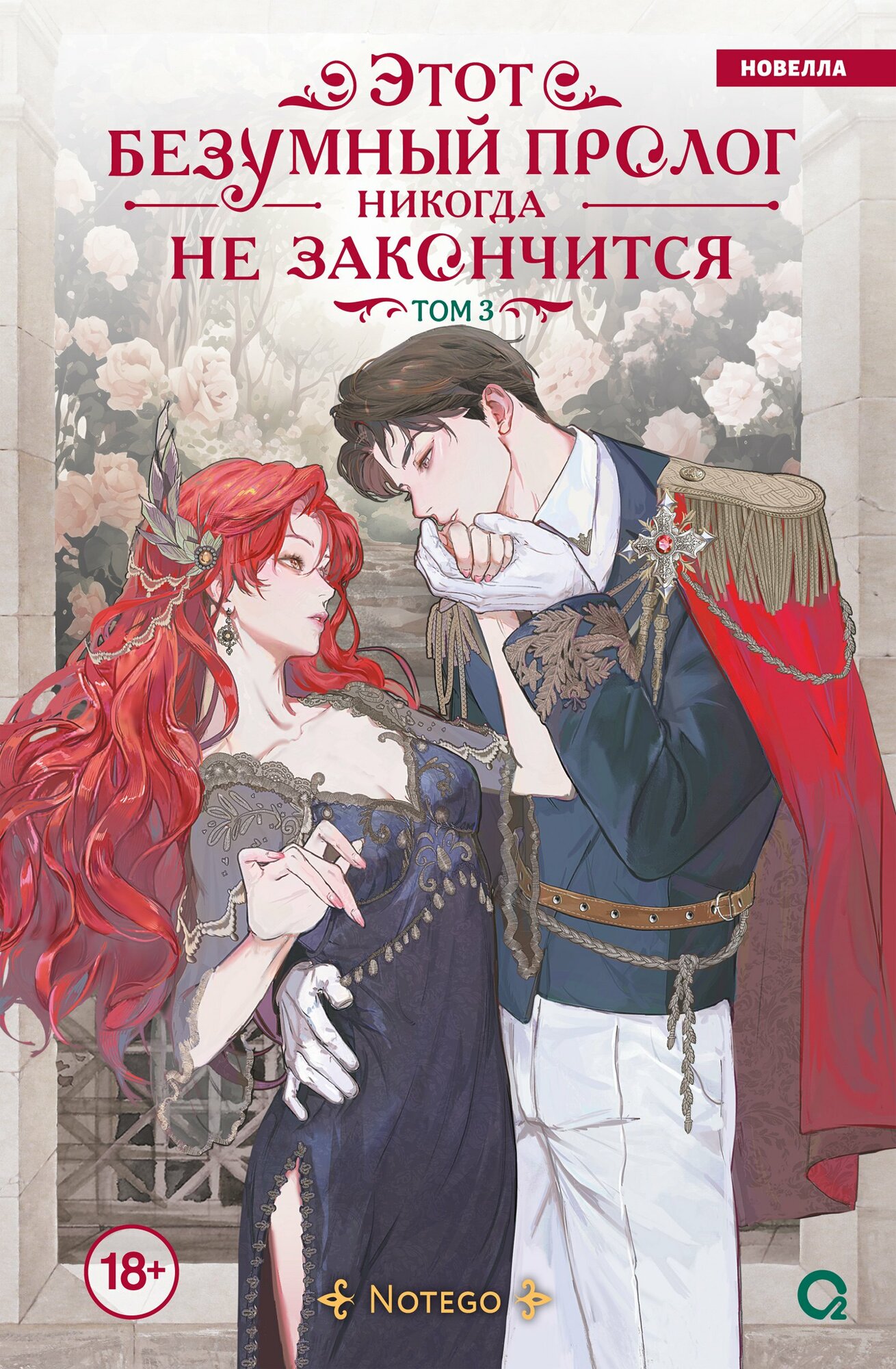 Этот безумный пролог никогда не закончится. Том 3 (Сумасшедший пролог никогда не закончится). Новелла