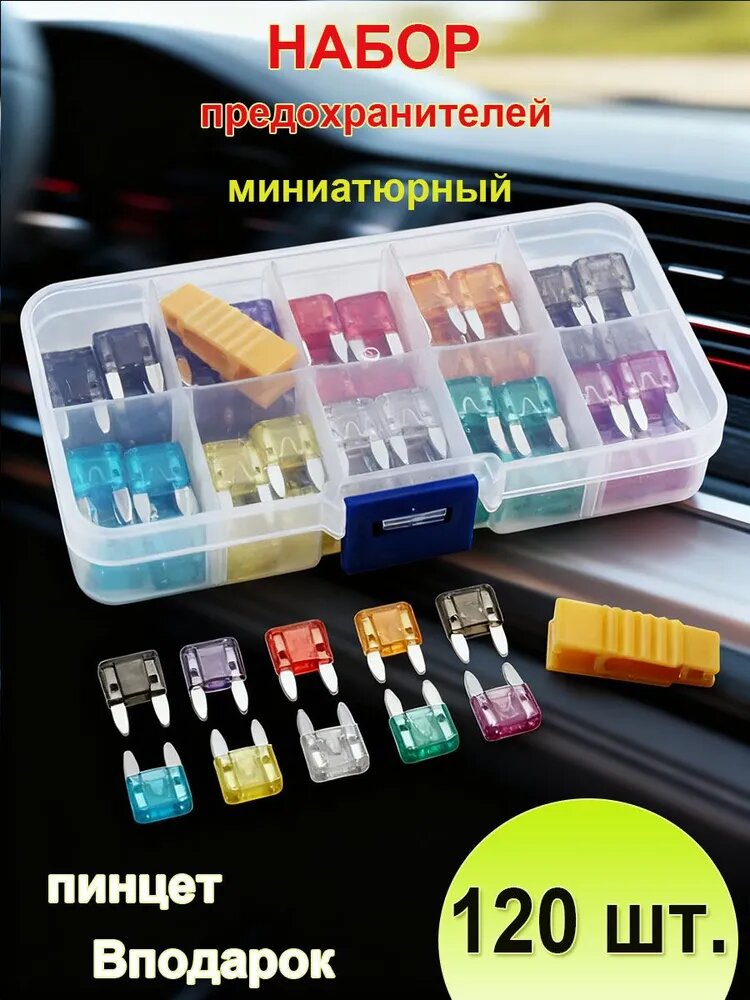 Предохранители автомобильные, 120 шт, арт. A001