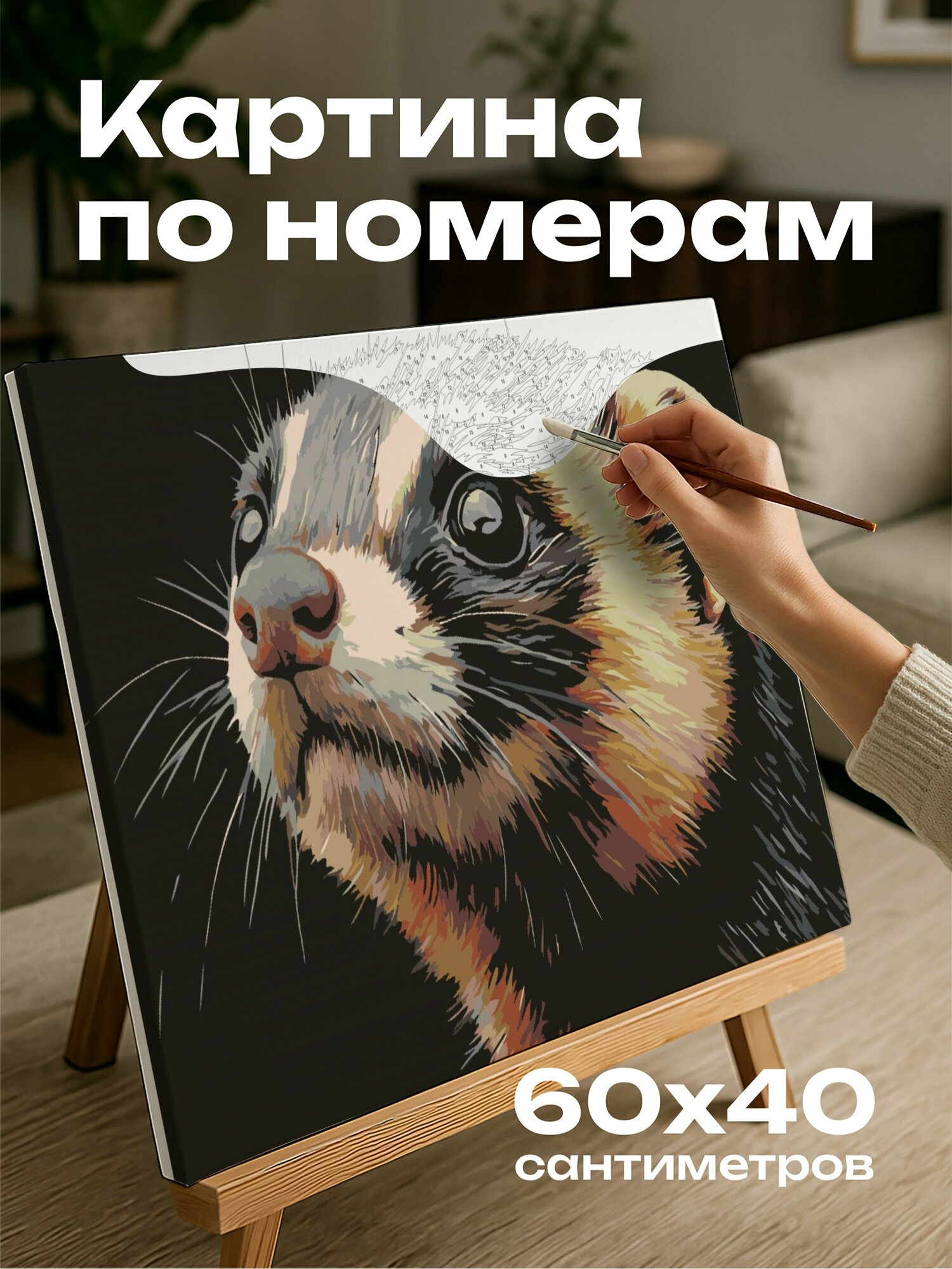 Картина по номерам 60x40 см, Хорёк, портрет, масляная картина, гиперреализм, мех, выражение лица, привлекательные черты