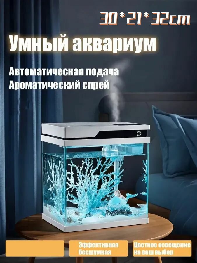 Умный аквариум, самоочищающийся Аквариум, Автоматическая подача,20л