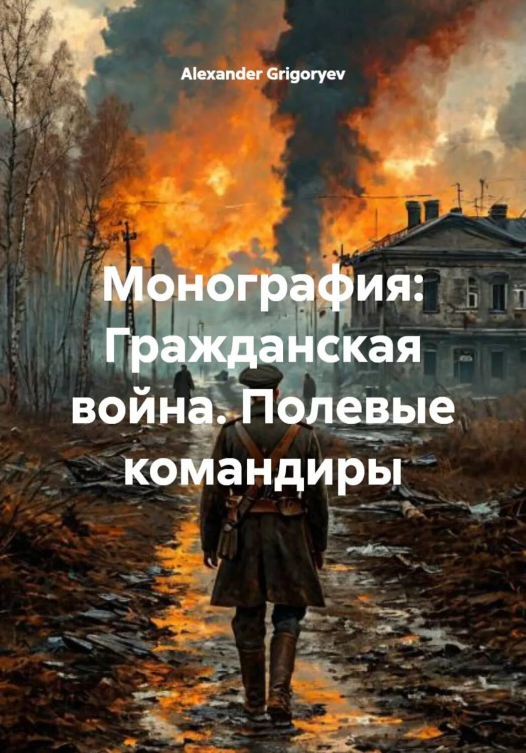 Монография: Гражданская война. Полевые командиры [Цифровая книга]