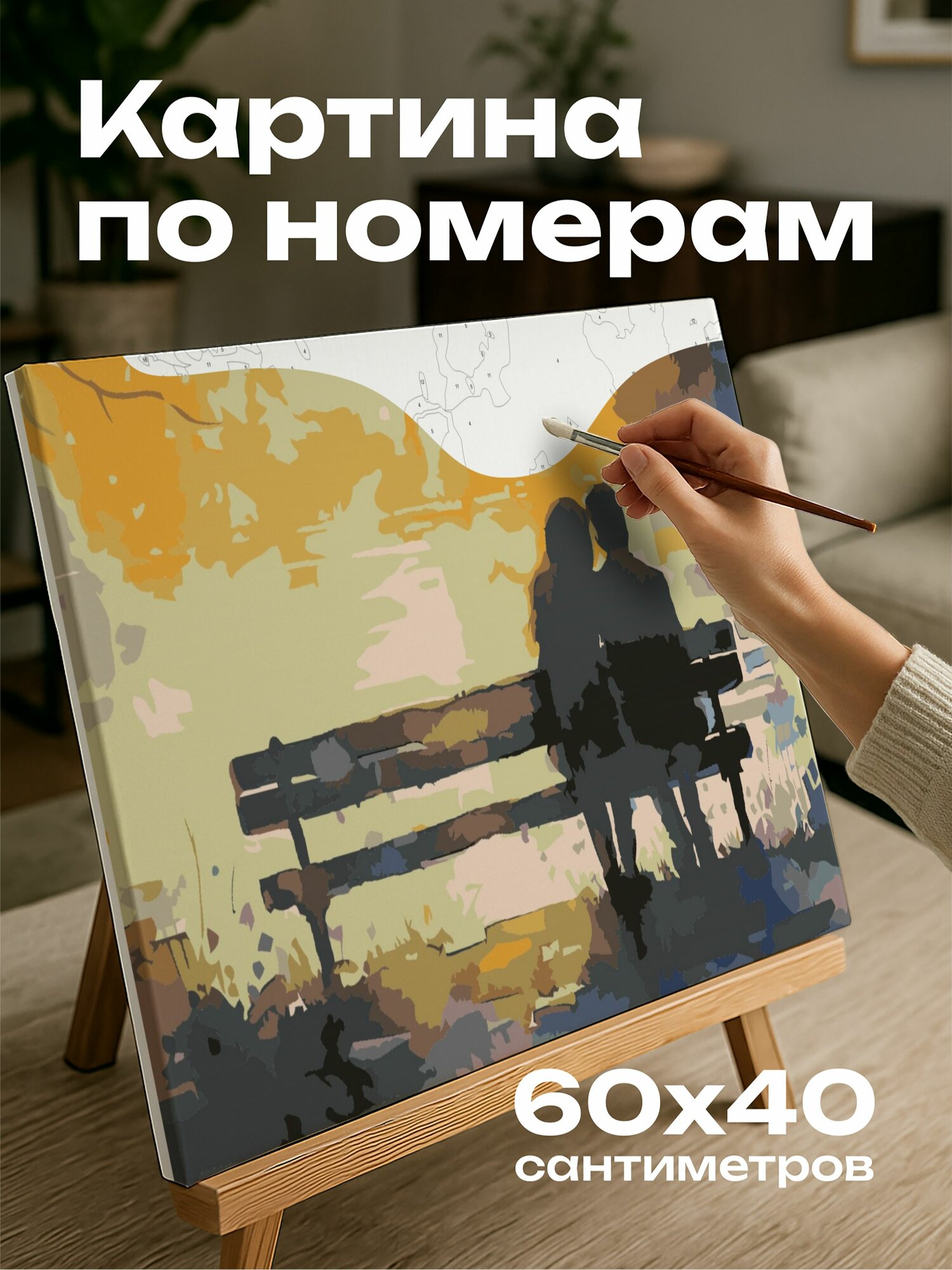 Картина по номерам 60x40 см, акварель, шедевр, романтический, любовь, мазки, цвета, пара, скамейка, руки, закат, теплый